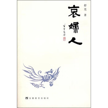 哀妇人 舒芜