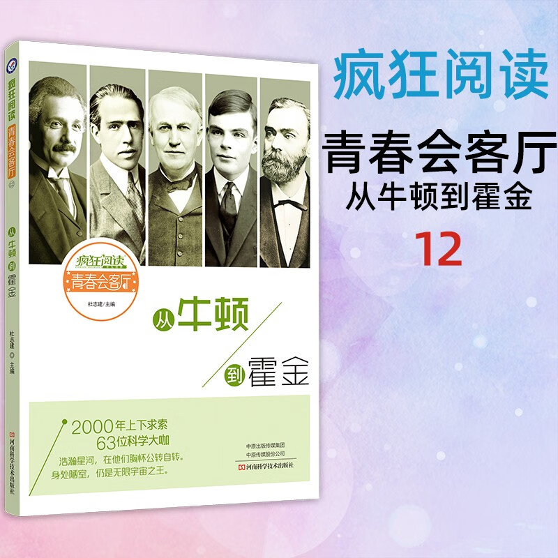 多选】疯狂阅读 青春会客厅传奇名人传记名流人物历史故事青春励志故事课外阅读作文素材 青春会客厅12·从牛顿到霍金
