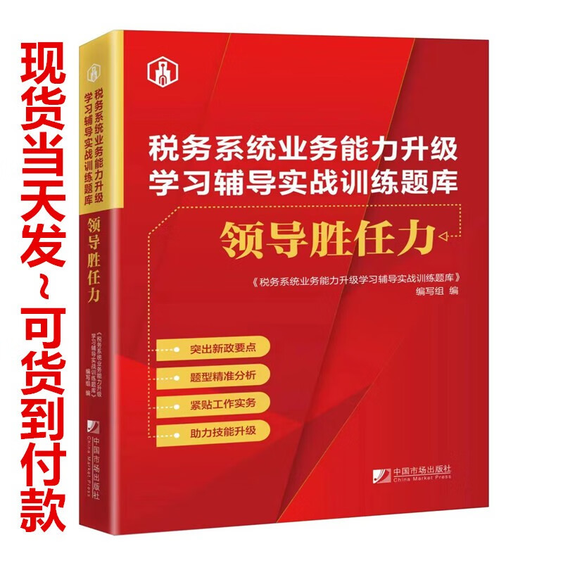 【现货当天发】税务系统业务能力升级学习辅导实战训练题库 领导胜任力 数字人事两测2022 市场出版社 2023“练兵大比武活动”国际税征管科技条线学习推荐用书