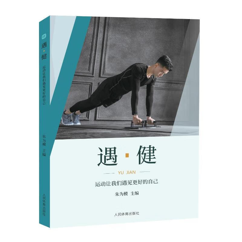 遇健(运动让我们遇见更好的自己)朱为模人民体育出版社9787500959908 运动/健身书籍