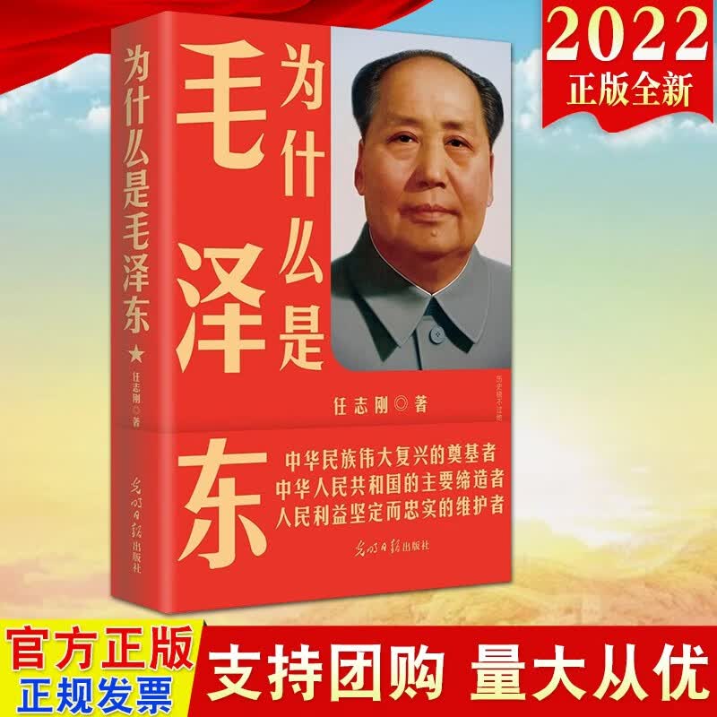 现货2022新版 为什么是毛泽东 任志刚著 定价68元 光明日报出版社978751124466602