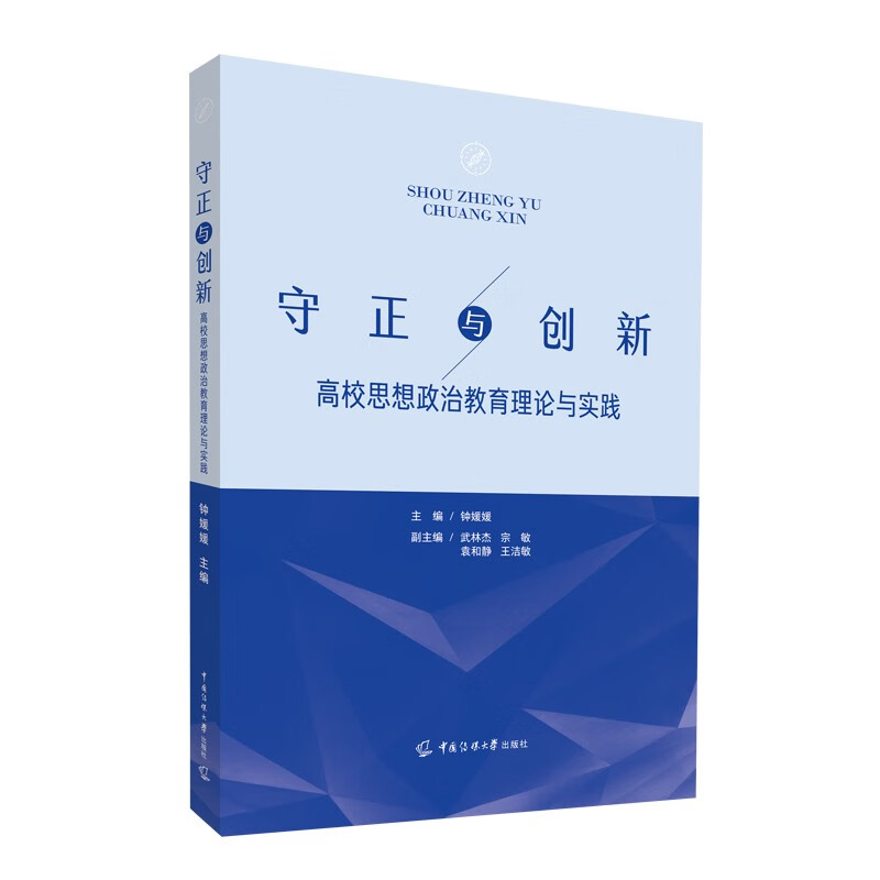 守正与创新：高校思想政治教育理论与实践