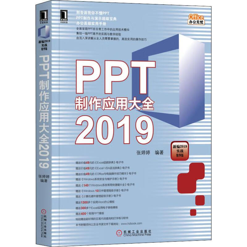PPT制作应用大全2019 图书