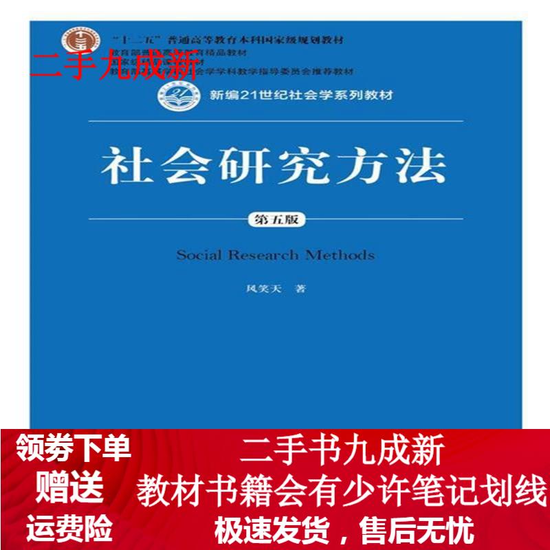 社会研究方法 风笑天 著 9787300256214 中国人民大学出版社