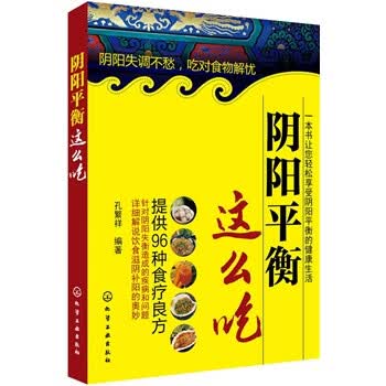 阴阳平衡这么吃 孔繁祥【，放心购买】