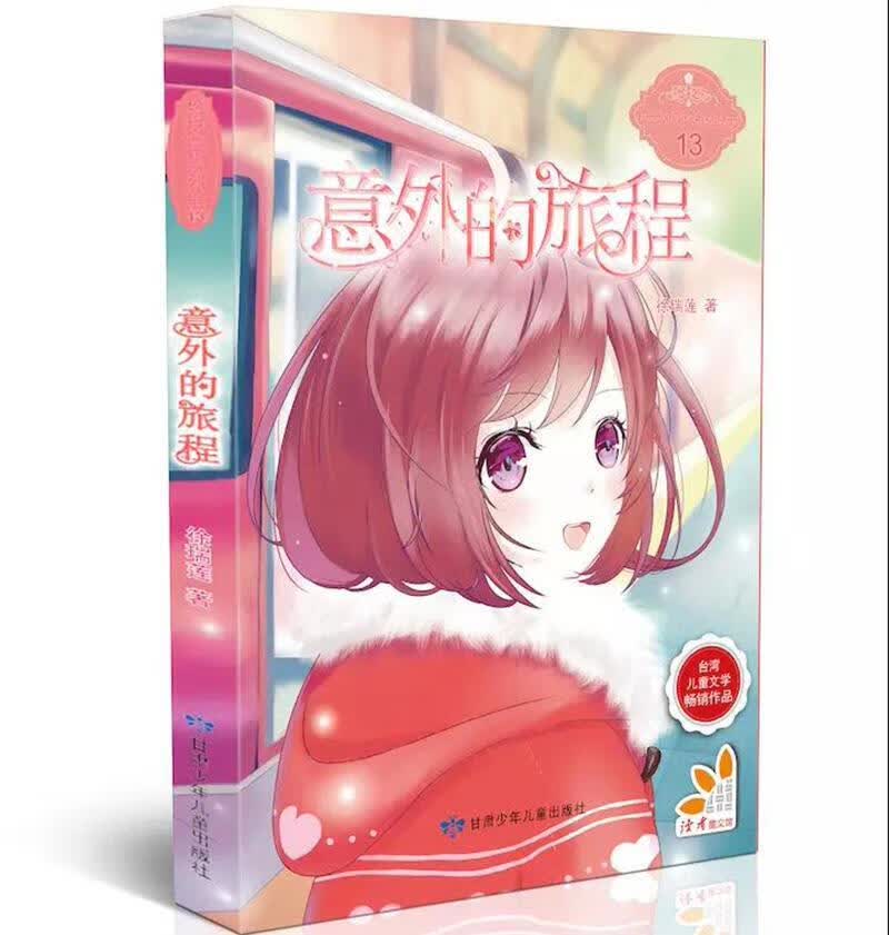 意外的旅程徐瑞莲童书9787542244239