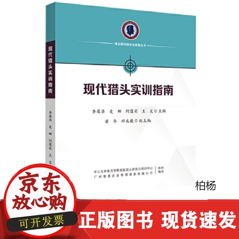 速发 现代猎头实训指南李葆华等