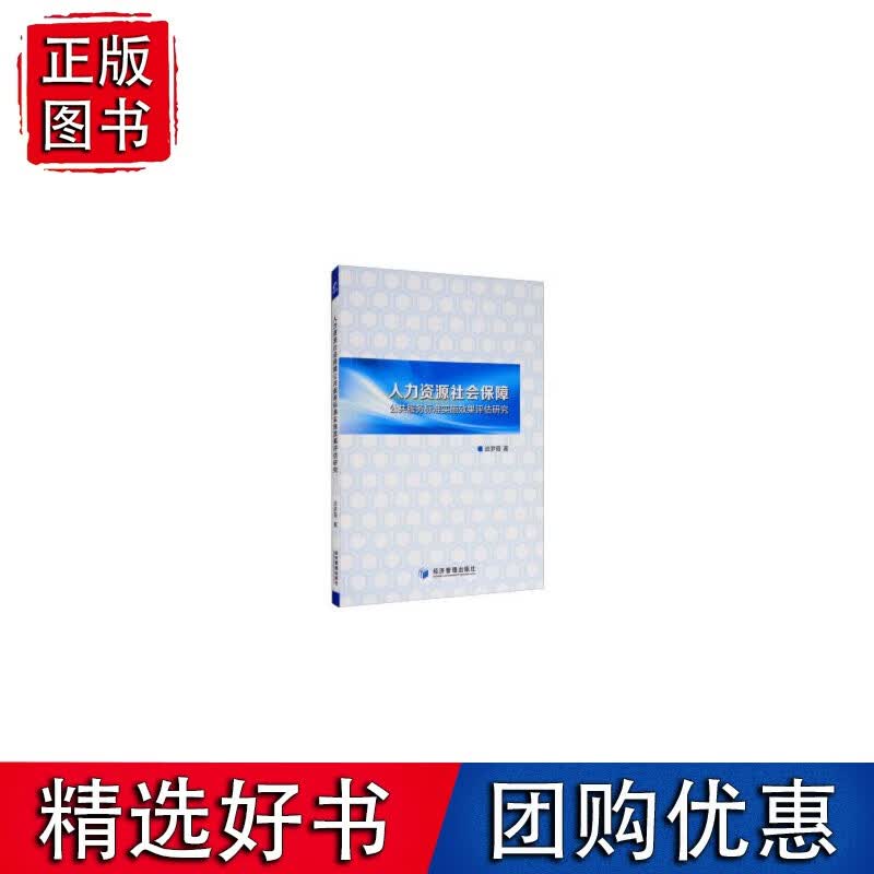 人力资源社会保障公共服务标准实施效果评估研究