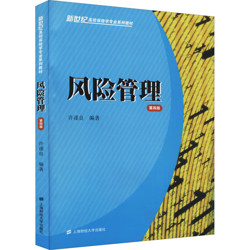 风险管理 第4版 许谨良 编 书籍