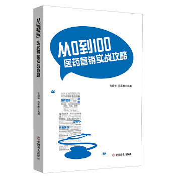 从0到100:医药营销实战攻略 韦绍锋,冯高雅【书】