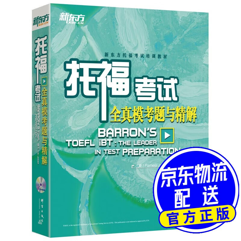 新东方 托福考试全真模考题与精解 托福全真模拟