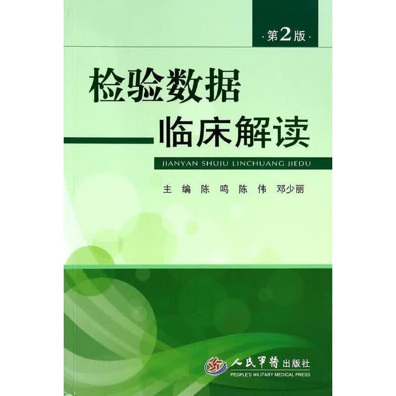检验数据临床解读 陈鸣 陈伟 等
