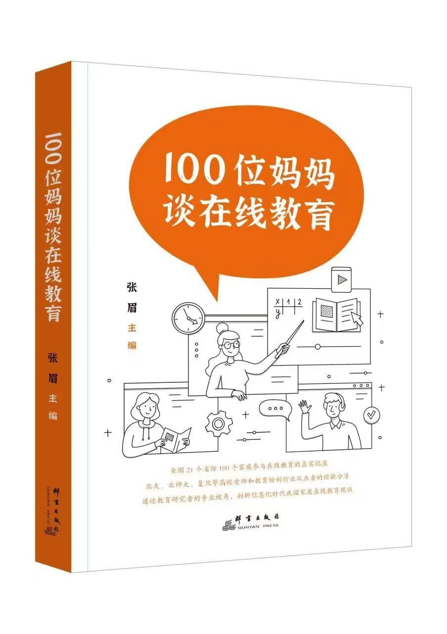100 位妈妈谈在线教育