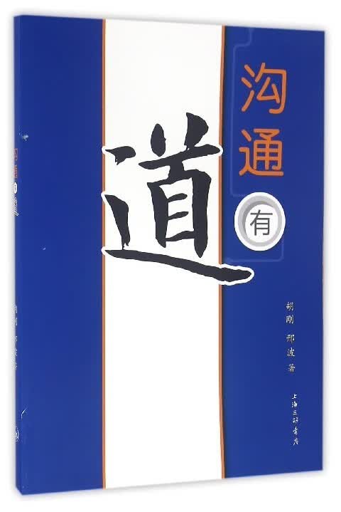 沟通有道 胡刚,邢波【书】