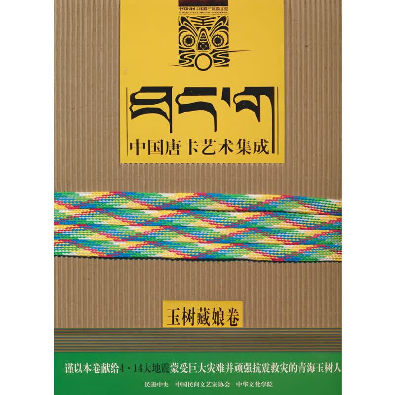 【现货】中国唐卡艺术集成-玉树藏娘卷