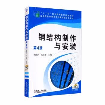 现货:钢结构制作与安装 第4版9787111638438机械工业出版社