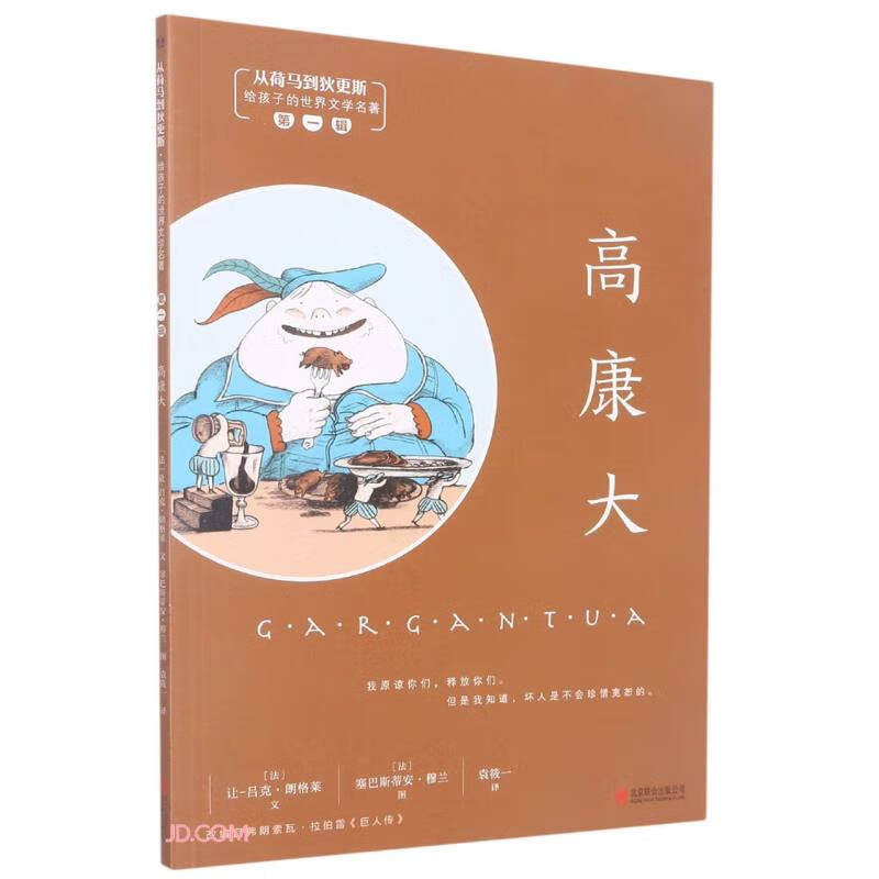高康大/从荷马到狄更斯给孩子的世界文学名著