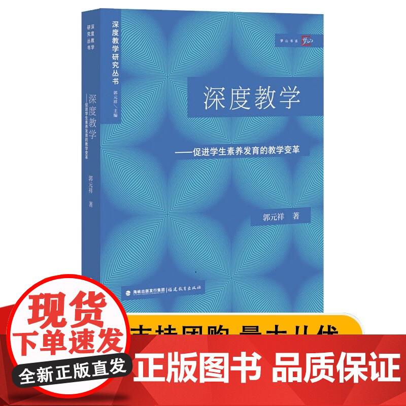 深度教学 促进学生素养发育的教学变革 郭元祥著编 深度学习在教育中的兴起与发展 育人功能是课堂教学改