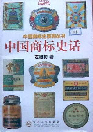 中国商标史话 左旭初【，放心购买】