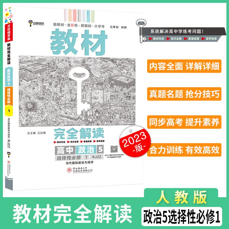 2023版教材完全解读高中政治选择性必修一人教版当代国际政治与经济 王后雄学案高二政治选修一同步讲解练习册