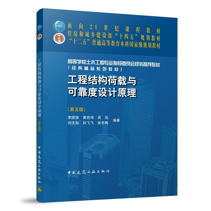 工程结构荷载与可靠度设计原理（第五版）