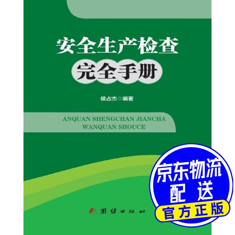 安全知识手册 安全生产检查完全手册