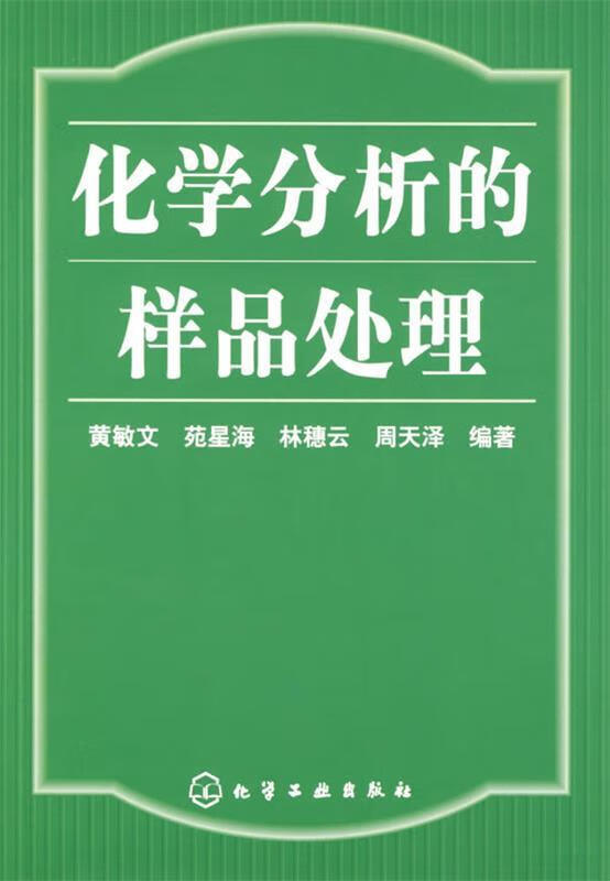 化学分析的样品处理