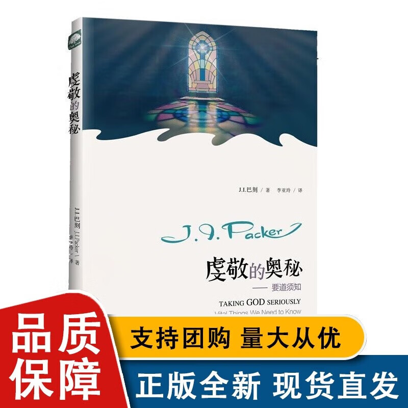 虔敬的奥秘 J..巴刻 著 上海三联 9787542654649