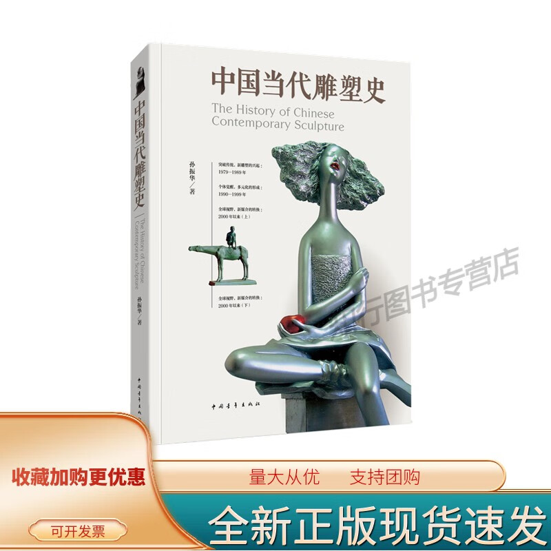 中国当代雕塑史 孙振华 中国青年出版社