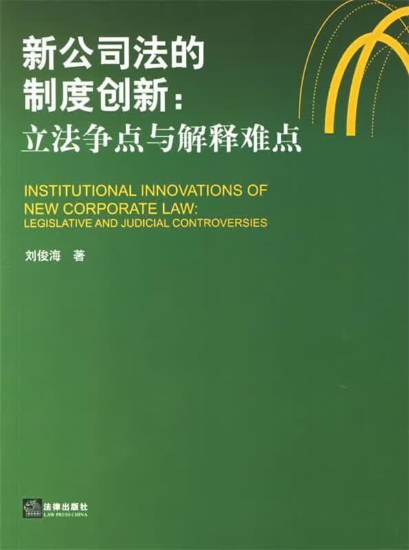 新公司法的制度创新:立法争点与解释难点 刘俊海著