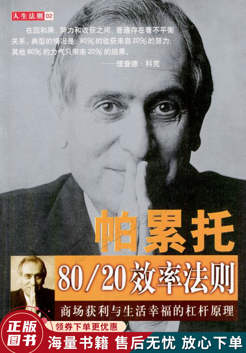帕累托80/20效率法则