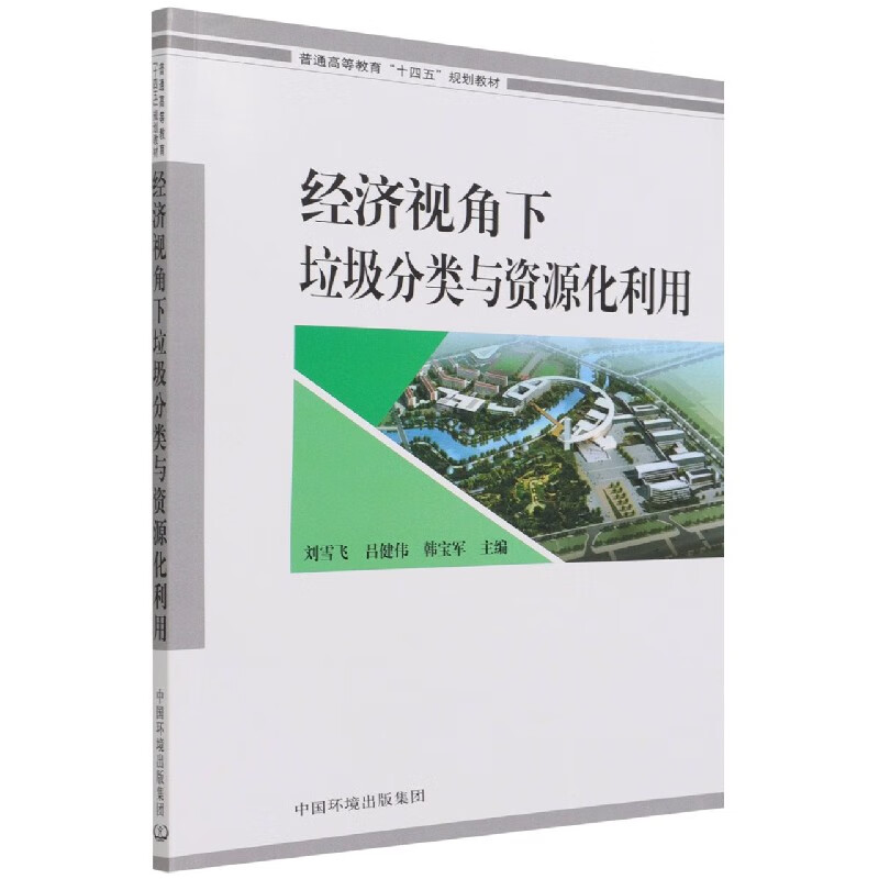 经济视角下垃圾分类与资源化利用