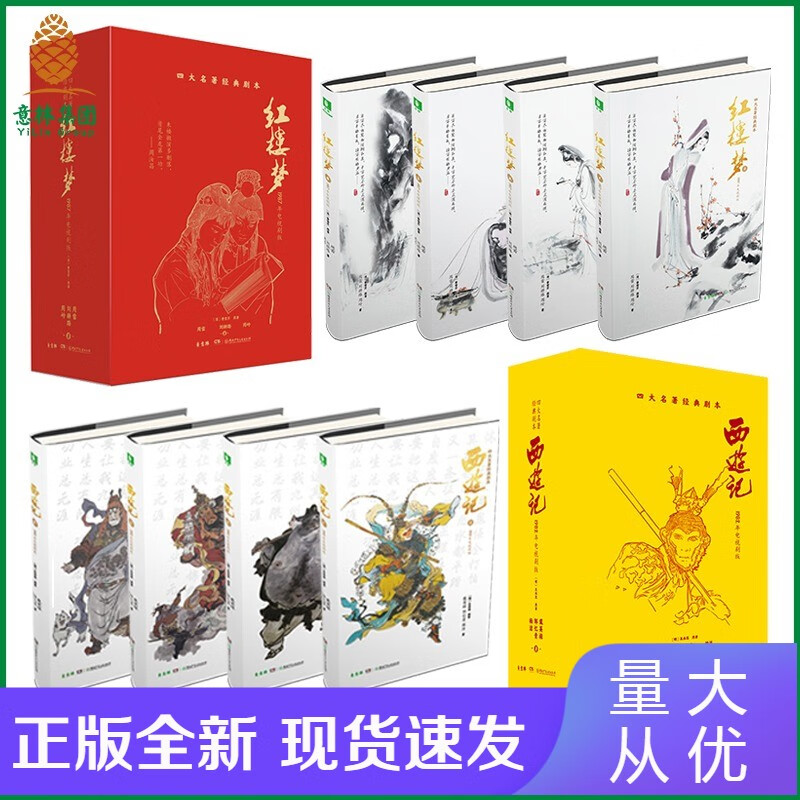 红楼梦1987年电视剧版+西游记1982年电视剧文学剧本 四大名著经典影视文学本 精装套装
