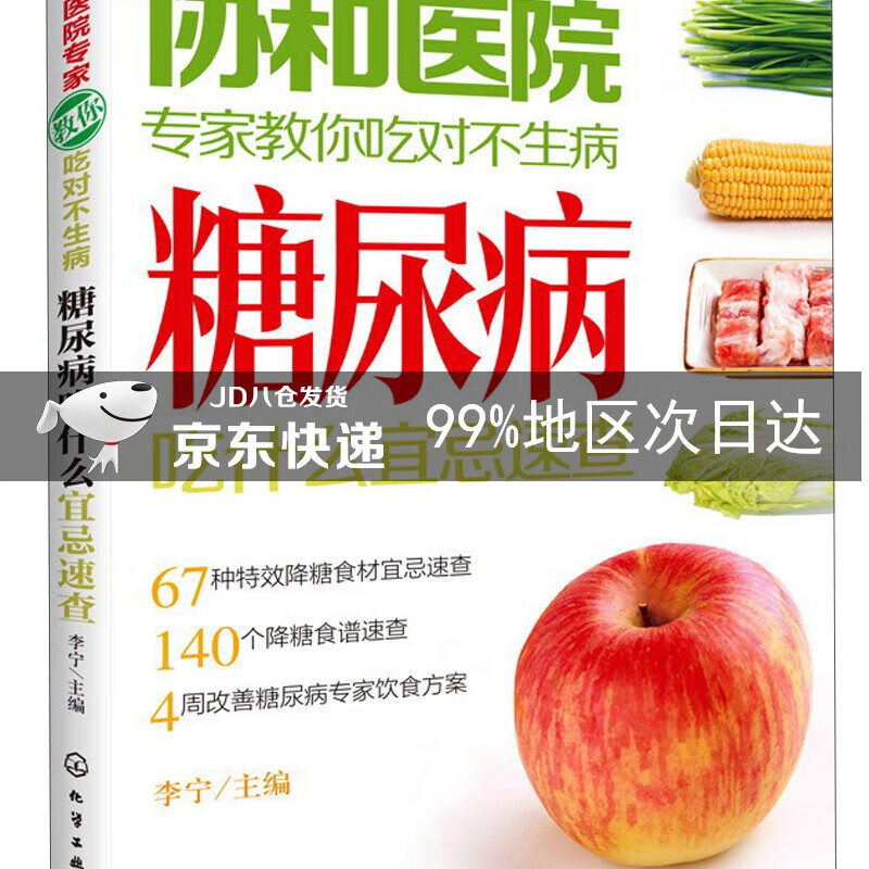 协和医院专家教你吃对不生病：糖尿病吃什么宜忌速查