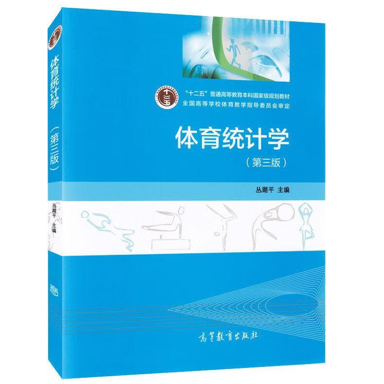 体育统计学【好书，下单速发】