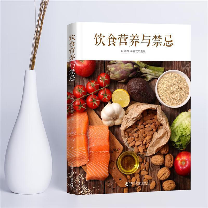饮食营养与禁忌