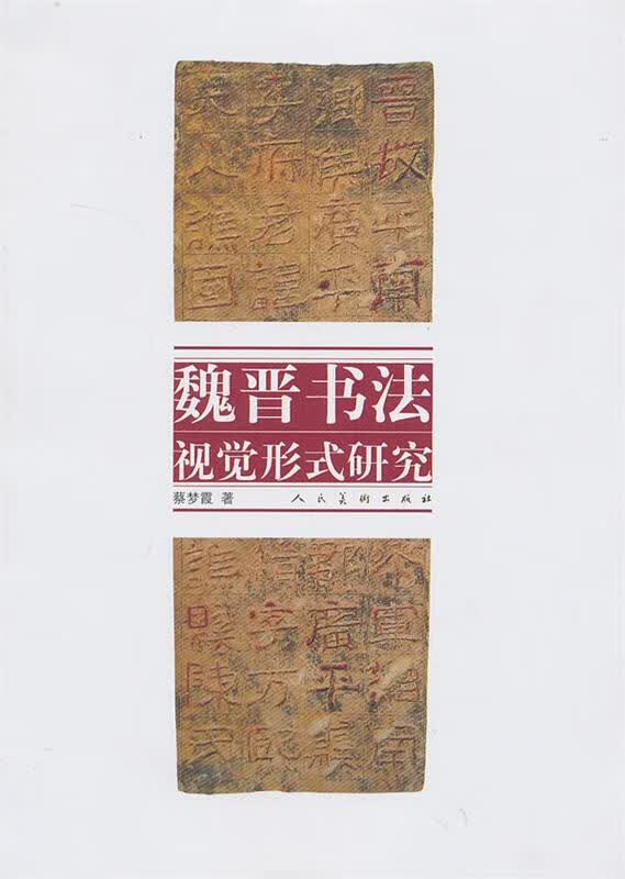 魏晋书法视觉形式研究 蔡梦霞