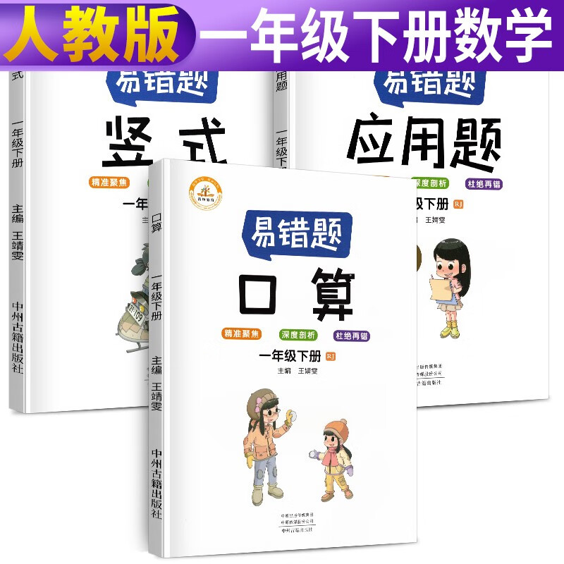 小学生易错题一年级下册人教版 全套3册 /一年级口算易错题 应用题易错题 竖式计算易错题