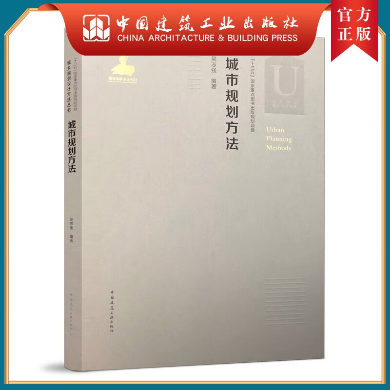 建工社 城市规划方法9787112213856