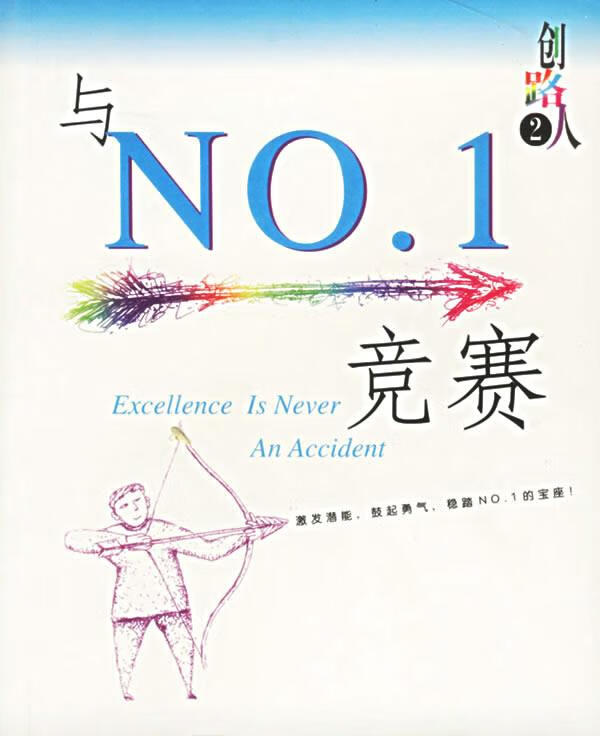 创路人 与NO.1竞赛 （美）约翰逊 著,文康 译