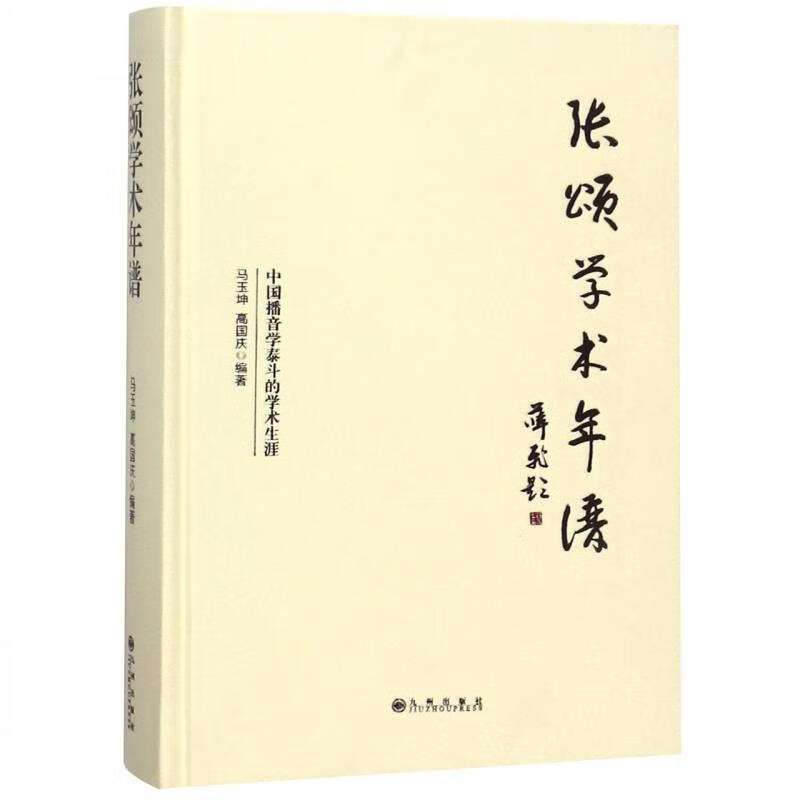 张颂学术年谱 中国播音学泰斗的学术生涯