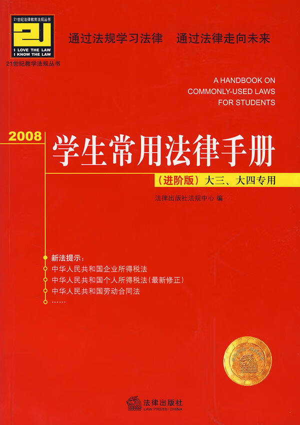 学生常用法律手册 法律出版社法规中心 编 9787503670572