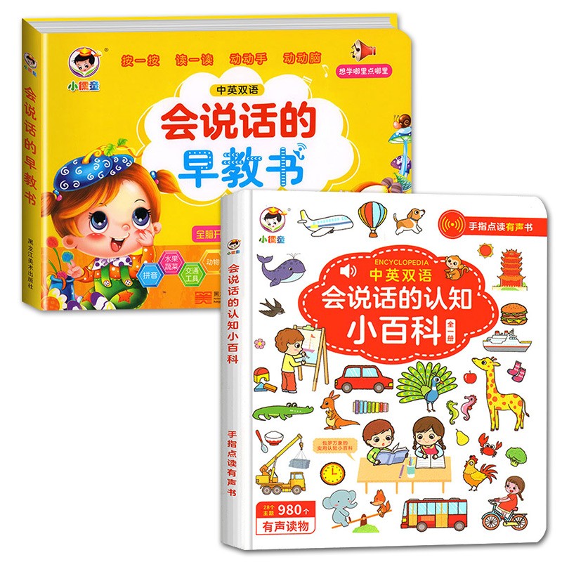 会说话的早教有声书中英双语手指点读发声幼儿早教启蒙书宝宝学说话儿童语音益智有声读物播放书小学生儿童启蒙认知机触摸小儒童 【2册】会说话的早教书+认知小百科
