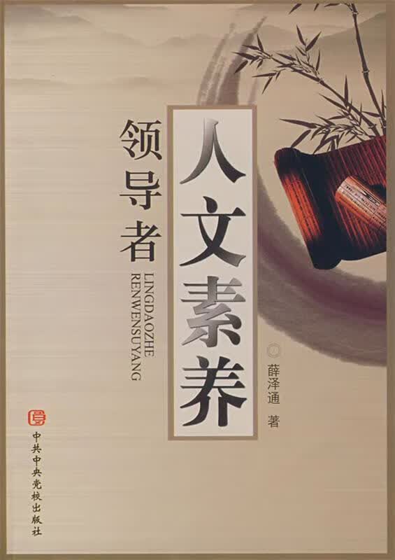 领导者人文素养