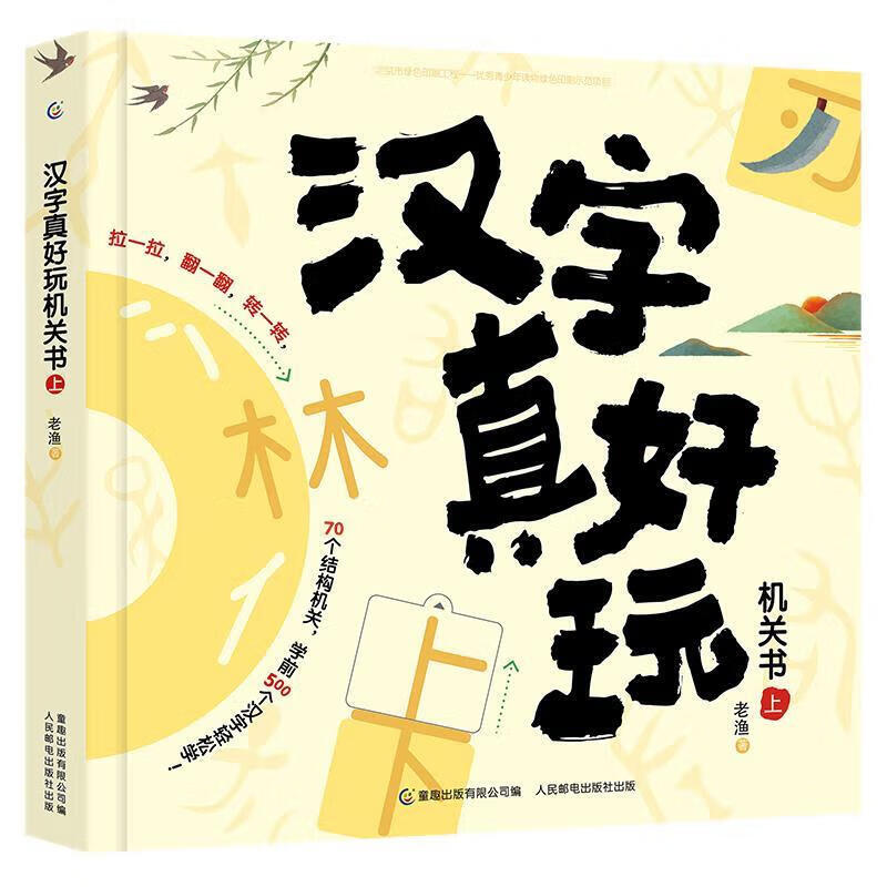 直营 汉字真好玩机关书上下全套2册幼小衔接识字神器汉字绘本 小羊上山汉语分级阅读12345全套绘本 自主阅读宝宝早教触摸立体书语文幼儿启蒙三3-6岁大班汉子阅读书籍 汉字真好玩机关书(上)