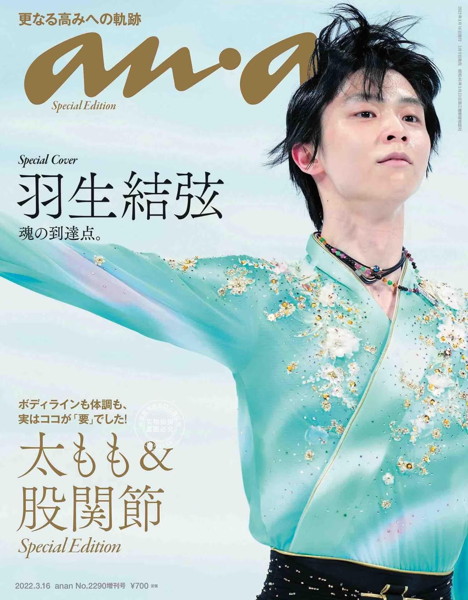 现货 进口日文 羽生结弦 anan(アンアン)2022/3/16号 No.2290増刊 スペシャルエディション 羽生結弦