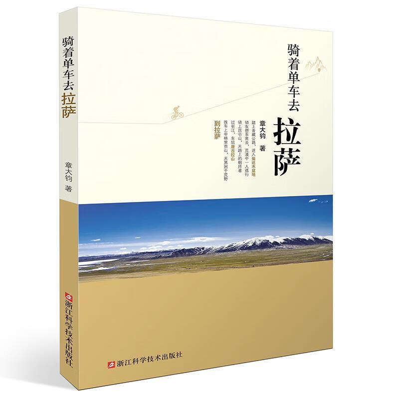 骑着单着去拉萨 章大钧