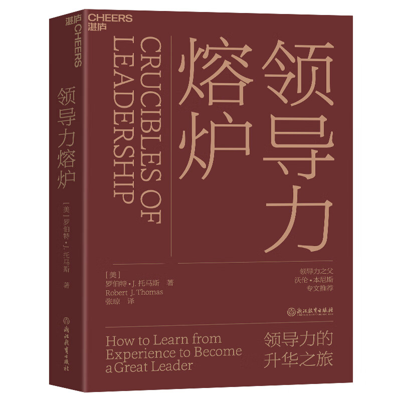 领导力熔炉