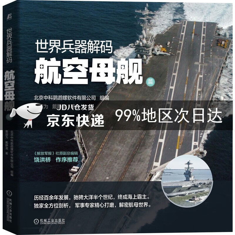 世界兵器解码—航空母舰篇 专业3D建模
