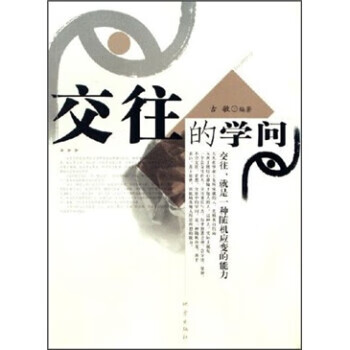 交往的学问 古敏 著